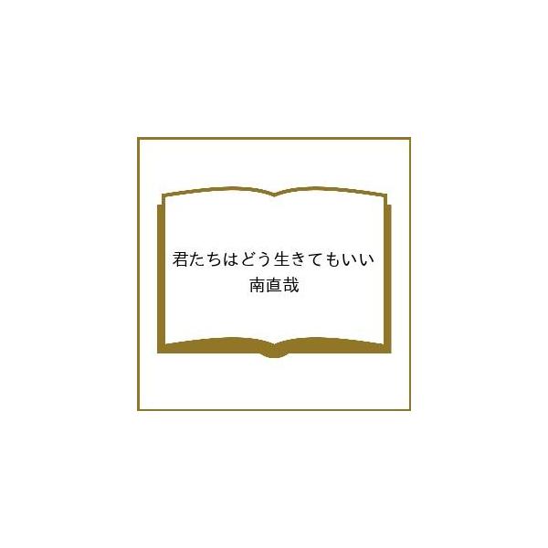 【発売日：2026年09月15日】※商品画像はイメージや仮デザインが含まれている場合があります。帯の有無など実際と異なる場合があります。南直哉出版社:河出書房新社発売日:2026年09月15日キーワード:君たちはどう生きてもいい南直哉 きみ...