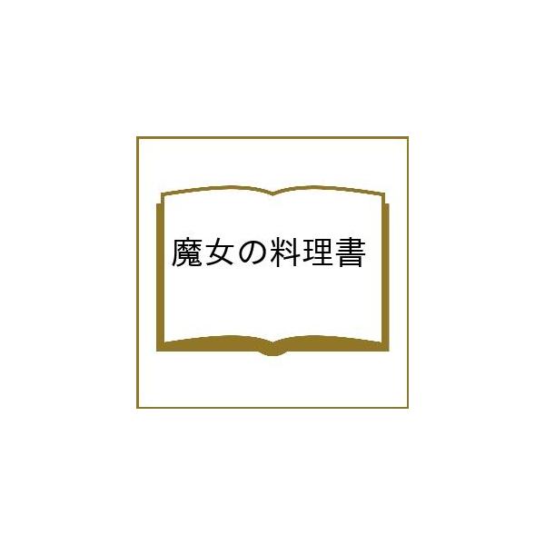 【発売日：2026年12月08日】※商品画像はイメージや仮デザインが含まれている場合があります。帯の有無など実際と異なる場合があります。メリッサ・ジェーン・マダラ　辻元よしふみ　辻元玲子出版社:河出書房新社発売日:2026年12月08日キー...