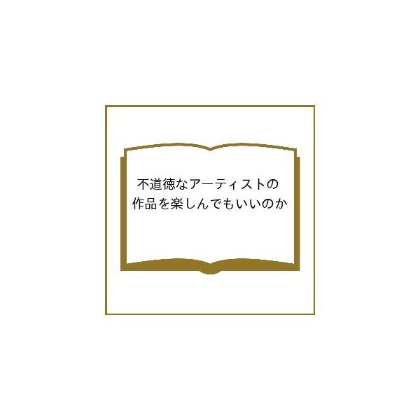【発売日：2026年12月21日】※商品画像はイメージや仮デザインが含まれている場合があります。帯の有無など実際と異なる場合があります。メアリー・ベス・ウィラード　村山正碩　西條玲奈出版社:河出書房新社発売日:2026年12月21日キーワー...