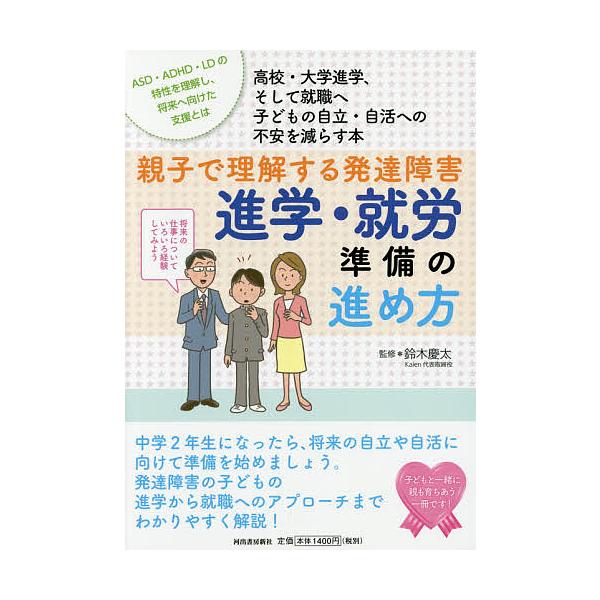 ※商品画像はイメージや仮デザインが含まれている場合があります。帯の有無など実際と異なる場合があります。監修:鈴木慶太出版社:河出書房新社発売日:2016年05月キーワード:親子で理解する発達障害進学・就労準備の進め方高校・大学進学、そして就...