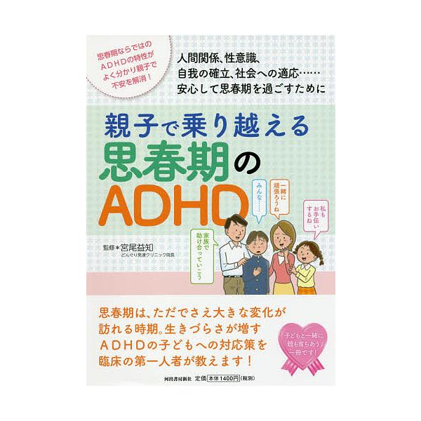 ※商品画像はイメージや仮デザインが含まれている場合があります。帯の有無など実際と異なる場合があります。監修:宮尾益知出版社:河出書房新社発売日:2016年07月キーワード:親子で乗り越える思春期のADHD人間関係、性意識、自我の確立、社会へ...