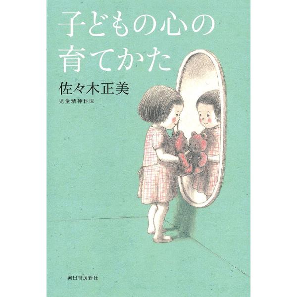 ※商品画像はイメージや仮デザインが含まれている場合があります。帯の有無など実際と異なる場合があります。著:佐々木正美出版社:河出書房新社発売日:2016年07月キーワード:子どもの心の育てかた佐々木正美 子育て しつけ こどものこころのそだ...