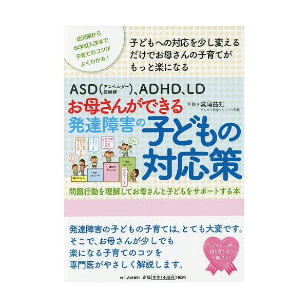 ※商品画像はイメージや仮デザインが含まれている場合があります。帯の有無など実際と異なる場合があります。監修:宮尾益知出版社:河出書房新社発売日:2017年07月キーワード:ASD〈アスペルガー症候群〉、ADHD、LDお母さんができる発達障害...