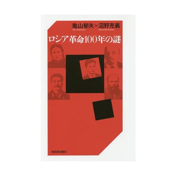 ※商品画像はイメージや仮デザインが含まれている場合があります。帯の有無など実際と異なる場合があります。著:亀山郁夫　著:沼野充義出版社:河出書房新社発売日:2017年10月キーワード:ロシア革命１００年の謎亀山郁夫沼野充義 ろしあかくめいひ...