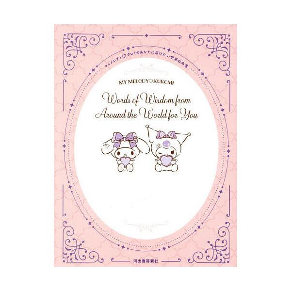 ※商品画像はイメージや仮デザインが含まれている場合があります。帯の有無など実際と異なる場合があります。出版社:河出書房新社発売日:2025年09月キーワード:マイメロディ・クロミのあなたに届けたい世界の名言 まいめろでいくろみのあなたにとど...