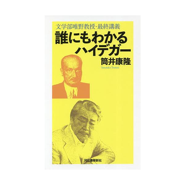 ※商品画像はイメージや仮デザインが含まれている場合があります。帯の有無など実際と異なる場合があります。著:筒井康隆出版社:河出書房新社発売日:2018年05月キーワード:誰にもわかるハイデガー文学部唯野教授・最終講義筒井康隆 だれにもわかる...