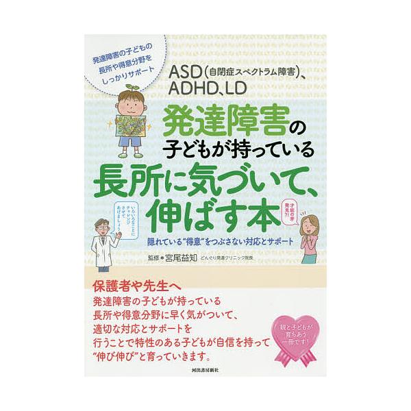 ※商品画像はイメージや仮デザインが含まれている場合があります。帯の有無など実際と異なる場合があります。監修:宮尾益知出版社:河出書房新社発売日:2020年02月キーワード:ASD〈自閉症スペクトラム障害〉、ADHD、LD発達障害の子どもが持...