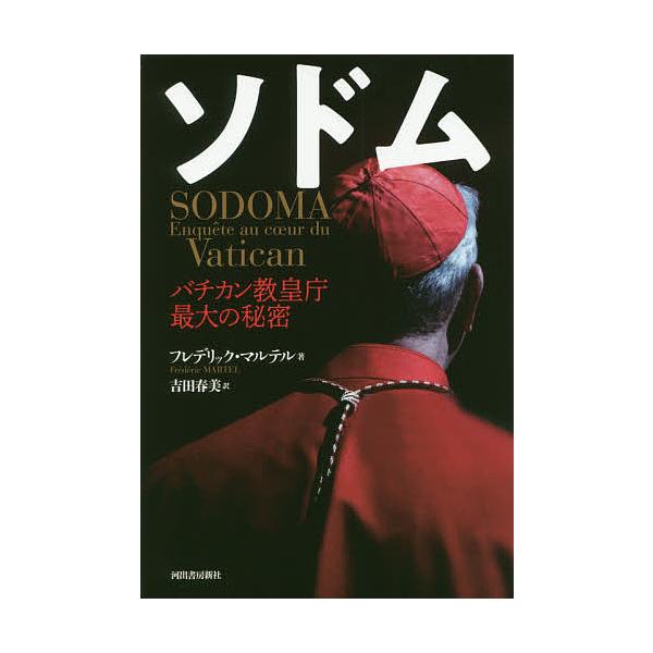 ※商品画像はイメージや仮デザインが含まれている場合があります。帯の有無など実際と異なる場合があります。著:フレデリック・マルテル　訳:吉田春美出版社:河出書房新社発売日:2020年04月キーワード:ソドムバチカン教皇庁最大の秘密フレデリック...