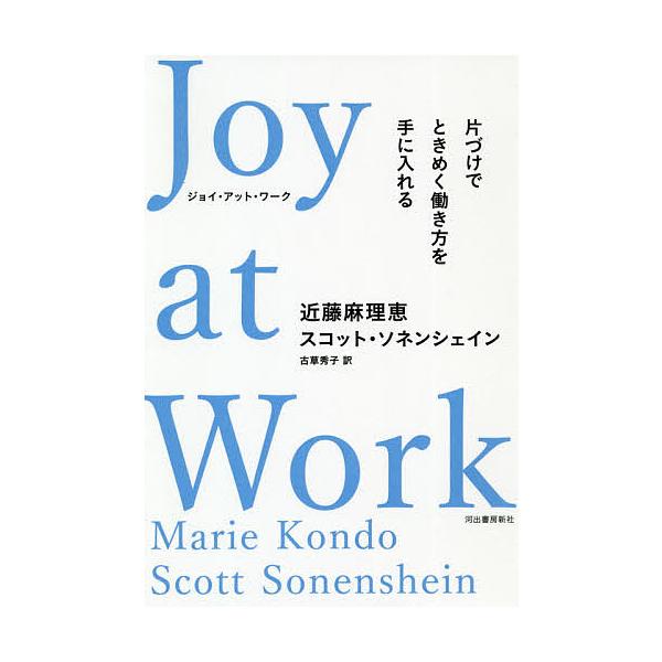 著:近藤麻理恵　著:スコット・ソネンシェイン　訳:古草秀子出版社:河出書房新社発売日:2020年09月キーワード:JoyatWork片づけでときめく働き方を手に入れる近藤麻理恵スコット・ソネンシェイン古草秀子 ビジネス書 じよいあつとわーく...