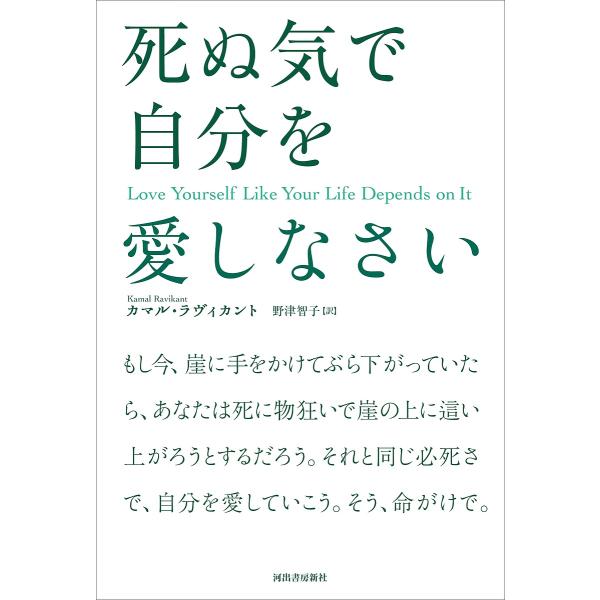 ※商品画像はイメージや仮デザインが含まれている場合があります。帯の有無など実際と異なる場合があります。著:カマル・ラヴィカント　訳:野津智子出版社:河出書房新社発売日:2020年10月キーワード:死ぬ気で自分を愛しなさいカマル・ラヴィカント...