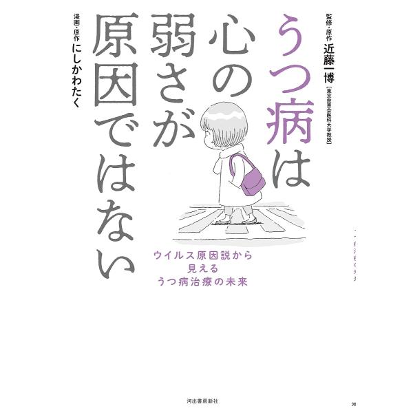 ※商品画像はイメージや仮デザインが含まれている場合があります。帯の有無など実際と異なる場合があります。監修:近藤一博　漫画:・原作にしかわたく出版社:河出書房新社発売日:2021年02月キーワード:うつ病は心の弱さが原因ではないウイルス原因...