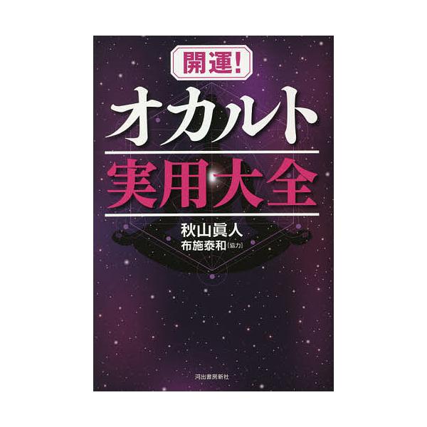 ※商品画像はイメージや仮デザインが含まれている場合があります。帯の有無など実際と異なる場合があります。著:秋山眞人出版社:河出書房新社発売日:2021年02月キーワード:開運！オカルト実用大全秋山眞人 かいうんおかるとじつようたいぜん カイ...
