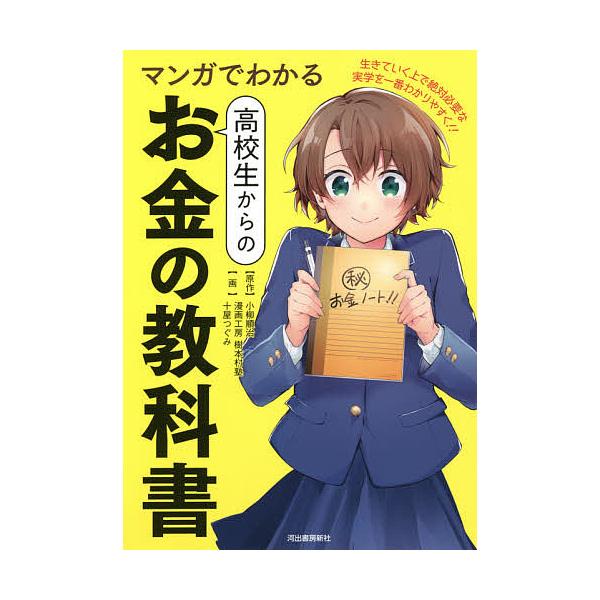 ※商品画像はイメージや仮デザインが含まれている場合があります。帯の有無など実際と異なる場合があります。原作:小柳順治　画:漫画工房樹本村塾　画:十屋つぐみ出版社:河出書房新社発売日:2021年03月キーワード:マンガでわかる高校生からのお金...