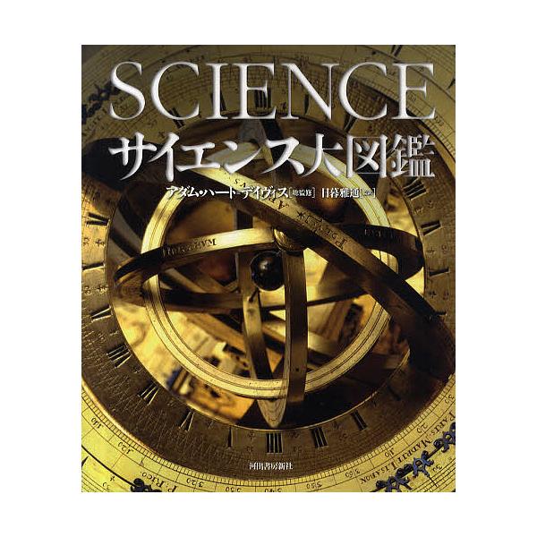 ※商品画像はイメージや仮デザインが含まれている場合があります。帯の有無など実際と異なる場合があります。総監修:アダム・ハート＝デイヴィス　監訳:日暮雅通　訳:日暮雅通出版社:河出書房新社発売日:2011年06月キーワード:サイエンス大図鑑ア...