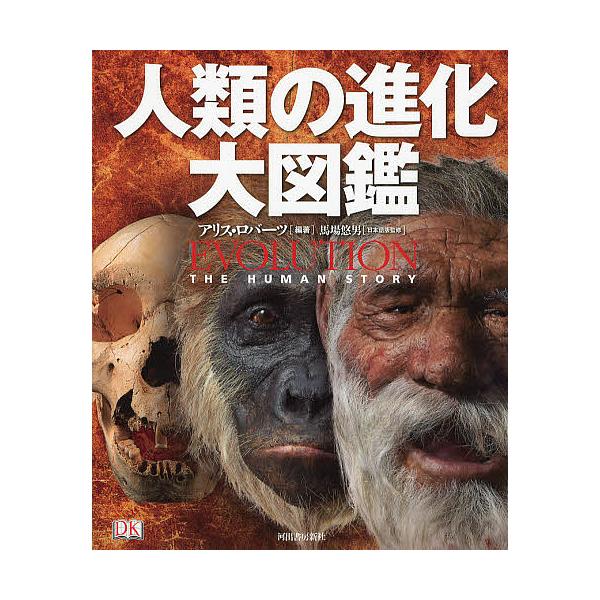 編著:アリス・ロバーツ　日本語版監修:馬場悠男　訳:黒田眞知出版社:河出書房新社発売日:2012年09月キーワード:人類の進化大図鑑アリス・ロバーツ馬場悠男黒田眞知 じんるいのしんかだいずかん ジンルイノシンカダイズカン ろば−つ ありす ...