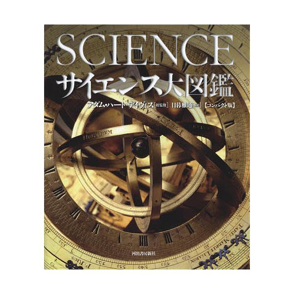 ※商品画像はイメージや仮デザインが含まれている場合があります。帯の有無など実際と異なる場合があります。総監修:アダム・ハート＝デイヴィス　監訳:日暮雅通　訳:日暮雅通出版社:河出書房新社発売日:2014年10月キーワード:サイエンス大図鑑コ...