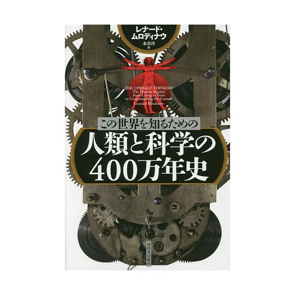 ※商品画像はイメージや仮デザインが含まれている場合があります。帯の有無など実際と異なる場合があります。著:レナード・ムロディナウ　訳:水谷淳出版社:河出書房新社発売日:2016年05月キーワード:この世界を知るための人類と科学の４００万年史...