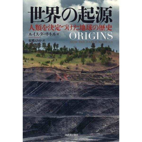 ※商品画像はイメージや仮デザインが含まれている場合があります。帯の有無など実際と異なる場合があります。著:ルイス・ダートネル　訳:東郷えりか出版社:河出書房新社発売日:2019年11月キーワード:世界の起源人類を決定づけた地球の歴史ルイス・...