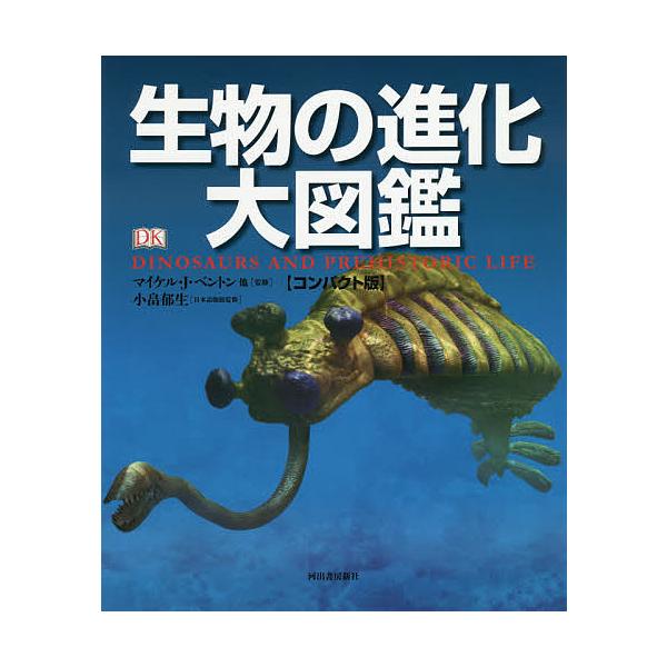 ※商品画像はイメージや仮デザインが含まれている場合があります。帯の有無など実際と異なる場合があります。他監修:マイケル・J・ベントン　ほか訳:小畠郁生日本語版総監修池田比佐子出版社:河出書房新社発売日:2020年06月キーワード:生物の進化...
