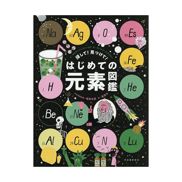 ※商品画像はイメージや仮デザインが含まれている場合があります。帯の有無など実際と異なる場合があります。文:マイク・バーフィールド　絵:ローレン・ハンフリー　日本語版監修:若林文高出版社:河出書房新社発売日:2020年04月キーワード:探して...