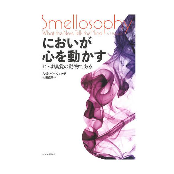 ※商品画像はイメージや仮デザインが含まれている場合があります。帯の有無など実際と異なる場合があります。著:A・S・バーウィッチ　訳:大田直子出版社:河出書房新社発売日:2021年07月キーワード:においが心を動かすヒトは嗅覚の動物であるA・...