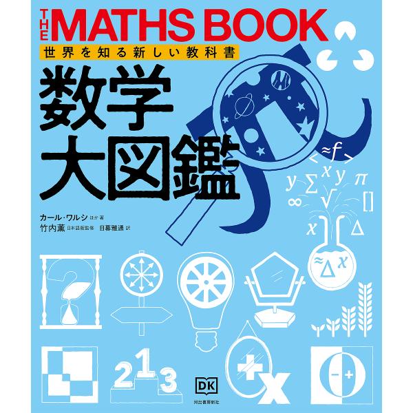 ※商品画像はイメージや仮デザインが含まれている場合があります。帯の有無など実際と異なる場合があります。ほか著:カール・ワルシ　日本語版監修:竹内薫　訳:日暮雅通出版社:河出書房新社発売日:2024年09月シリーズ名等:世界を知る新しい教科書...