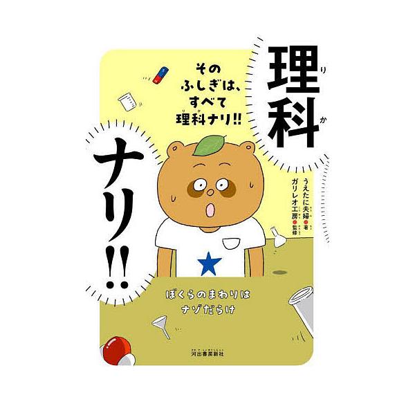 著:うえたに夫婦　監修:ガリレオ工房出版社:河出書房新社発売日:2025年07月キーワード:そのふしぎは、すべて理科ナリ！！ぼくらのまわりはナゾだらけうえたに夫婦ガリレオ工房 プレゼント ギフト 誕生日 子供 クリスマス 子ども こども そ...