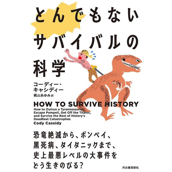 ※商品画像はイメージや仮デザインが含まれている場合があります。帯の有無など実際と異なる場合があります。著:コーディー・キャシディー　訳:梶山あゆみ出版社:河出書房新社発売日:2025年08月キーワード:とんでもないサバイバルの科学恐竜絶滅か...