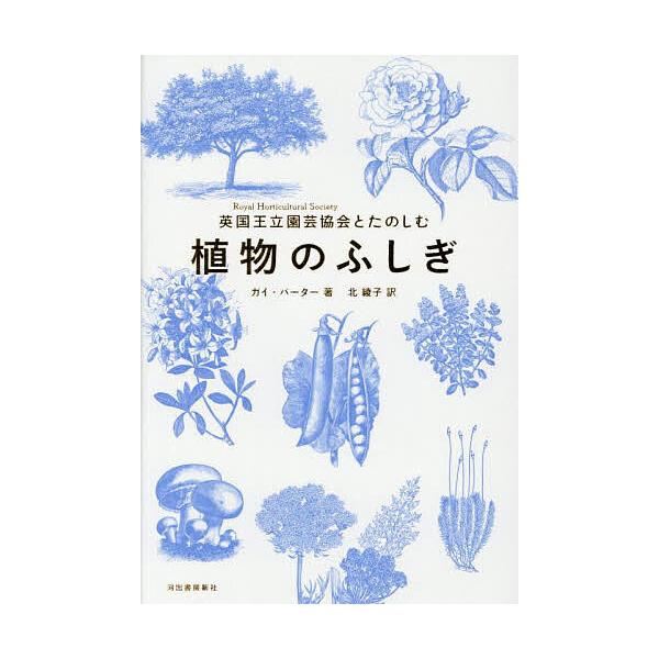 ※商品画像はイメージや仮デザインが含まれている場合があります。帯の有無など実際と異なる場合があります。著:ガイ・バーター　訳:北綾子出版社:河出書房新社発売日:2025年09月キーワード:英国王立園芸協会とたのしむ植物のふしぎガイ・バーター...
