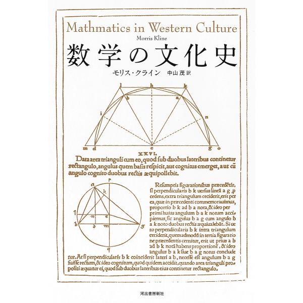 著:モリス・クライン　訳:中山茂出版社:河出書房新社発売日:2025年07月キーワード:数学の文化史モリス・クライン中山茂 すうがくのぶんかし スウガクノブンカシ くらいん もりす ＫＬＩＮＥ  クライン モリス ＫＬＩＮＥ