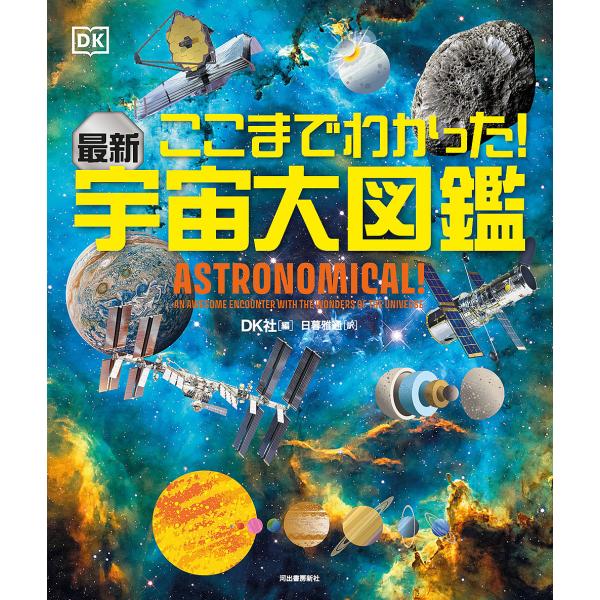【発売日：2026年07月13日】※商品画像はイメージや仮デザインが含まれている場合があります。帯の有無など実際と異なる場合があります。DK社日暮雅通出版社:河出書房新社発売日:2026年07月13日キーワード:ここまでわかった！最新宇宙大...