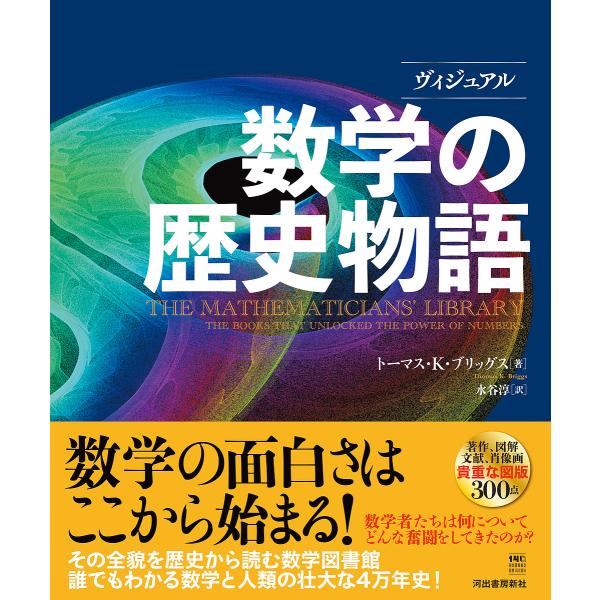 【発売日：2026年10月22日】※商品画像はイメージや仮デザインが含まれている場合があります。帯の有無など実際と異なる場合があります。トーマス・K・ブリッグス　水谷淳出版社:河出書房新社発売日:2026年10月22日キーワード:ヴィジュア...