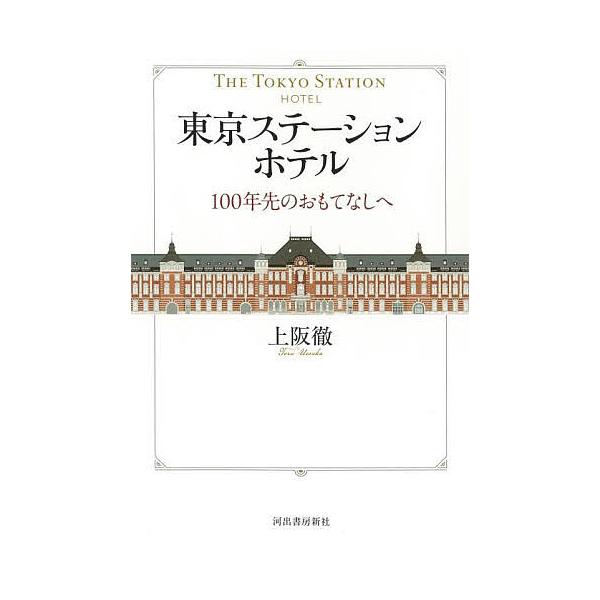※商品画像はイメージや仮デザインが含まれている場合があります。帯の有無など実際と異なる場合があります。著:上阪徹出版社:河出書房新社発売日:2025年10月キーワード:東京ステーションホテル１００年先のおもてなしへ上阪徹 ビジネス書 とうき...