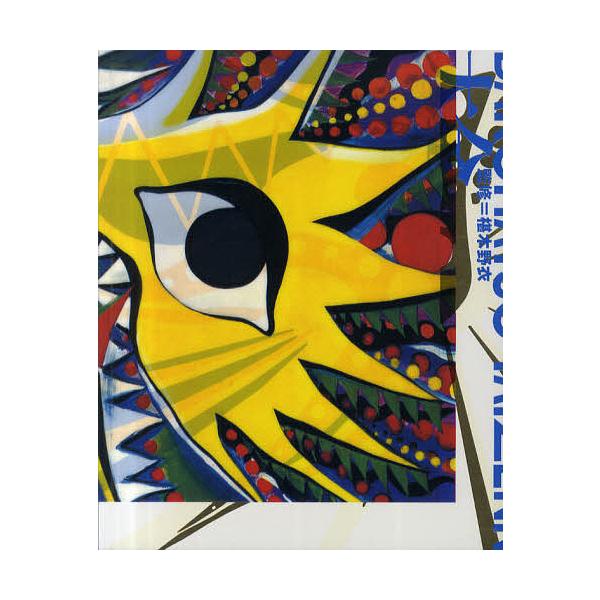 ※商品画像はイメージや仮デザインが含まれている場合があります。帯の有無など実際と異なる場合があります。著:岡本太郎　監修:椹木野衣出版社:河出書房新社発売日:2011年03月キーワード:岡本太郎爆発大全岡本太郎椹木野衣 おかもとたろうばくは...