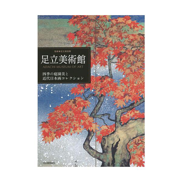 ※商品画像はイメージや仮デザインが含まれている場合があります。帯の有無など実際と異なる場合があります。監修:足立美術館出版社:河出書房新社発売日:2014年11月キーワード:足立美術館四季の庭園美と近代日本画コレクション足立美術館 あだちび...