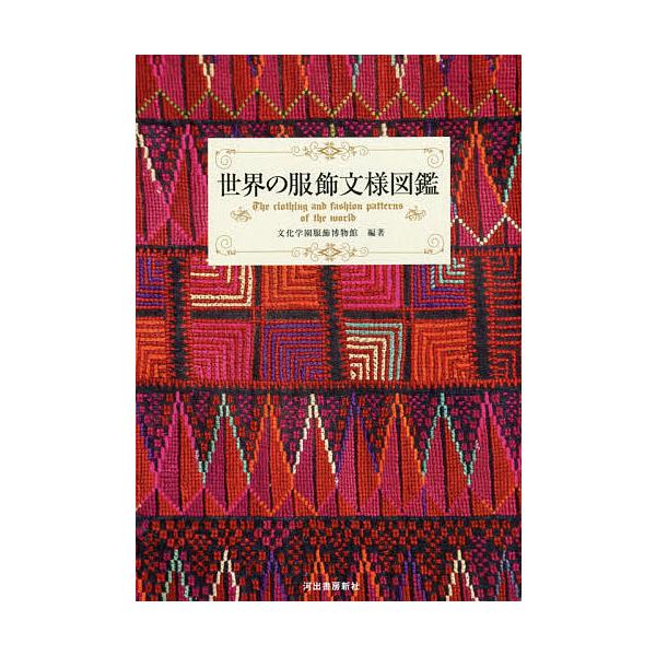 編著:文化学園服飾博物館出版社:河出書房新社発売日:2017年07月キーワード:世界の服飾文様図鑑文化学園服飾博物館 せかいのふくしよくもんようずかん セカイノフクシヨクモンヨウズカン ぶんか／がくえん／ふくしよく／ ブンカ／ガクエン／フク...