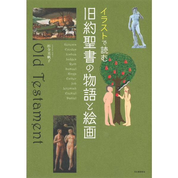 ※商品画像はイメージや仮デザインが含まれている場合があります。帯の有無など実際と異なる場合があります。著:杉全美帆子出版社:河出書房新社発売日:2019年02月キーワード:イラストで読む旧約聖書の物語と絵画杉全美帆子 いらすとでよむきゆうや...