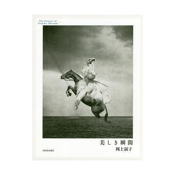 著:岡上淑子出版社:河出書房新社発売日:2019年02月キーワード:美しき瞬間TheEssenceofToshikoOkanoue岡上淑子 うつくしきしゆんかんじえつせんすおぶとしこおかのう ウツクシキシユンカンジエツセンスオブトシコオカノ...