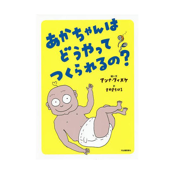 ※商品画像はイメージや仮デザインが含まれている場合があります。帯の有無など実際と異なる場合があります。絵:アンナ・フィスケ　訳:と文さわきちはる出版社:河出書房新社発売日:2019年12月キーワード:あかちゃんはどうやってつくられるの？アン...