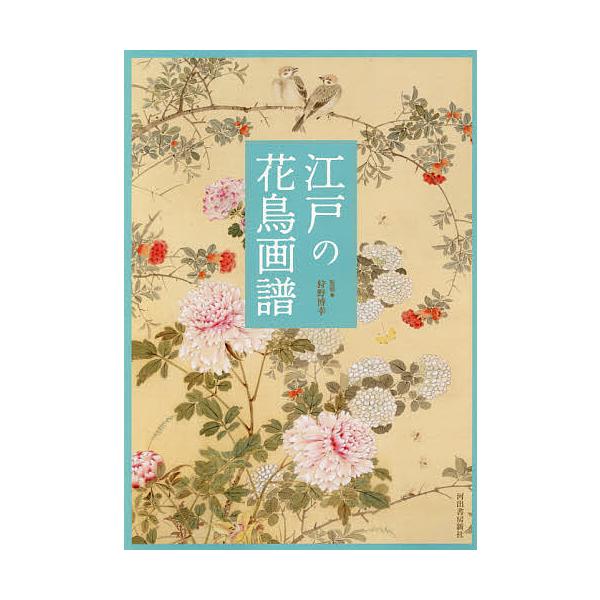 ※商品画像はイメージや仮デザインが含まれている場合があります。帯の有無など実際と異なる場合があります。監修:狩野博幸出版社:河出書房新社発売日:2020年01月キーワード:江戸の花鳥画譜狩野博幸 えどのかちようがふ エドノカチヨウガフ かの...