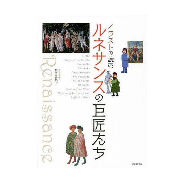 ※商品画像はイメージや仮デザインが含まれている場合があります。帯の有無など実際と異なる場合があります。著:杉全美帆子出版社:河出書房新社発売日:2021年03月キーワード:イラストで読むルネサンスの巨匠たち新装版杉全美帆子 いらすとでよむる...