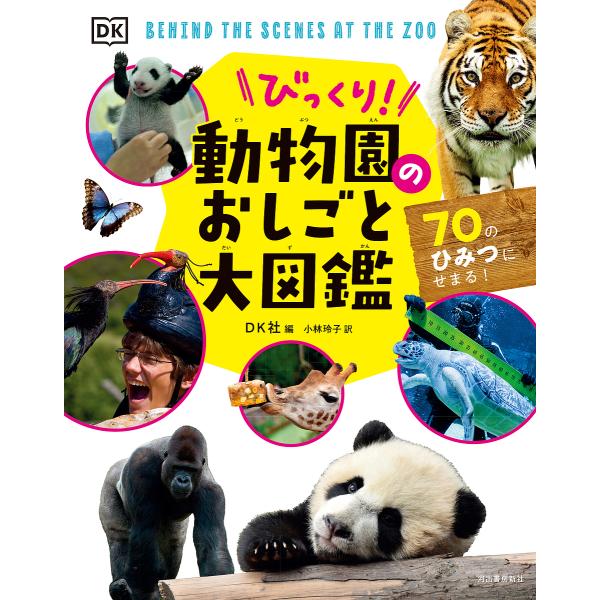 ※商品画像はイメージや仮デザインが含まれている場合があります。帯の有無など実際と異なる場合があります。編:DK社　訳:小林玲子出版社:河出書房新社発売日:2022年07月キーワード:びっくり！動物園のおしごと大図鑑７０のひみつにせまる！DK...