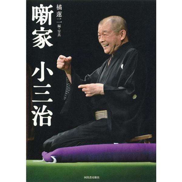 編:橘蓮二出版社:河出書房新社発売日:2022年10月キーワード:噺家小三治橘蓮二 はなしかこさんじ ハナシカコサンジ たちばな れんじ タチバナ レンジ