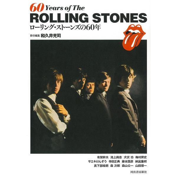 ※商品画像はイメージや仮デザインが含まれている場合があります。帯の有無など実際と異なる場合があります。責任編集:和久井光司　ほか執筆:池上尚志出版社:河出書房新社発売日:2023年09月キーワード:ローリング・ストーンズ完全版６０years...