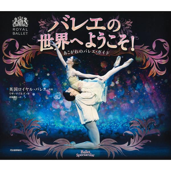 ※商品画像はイメージや仮デザインが含まれている場合があります。帯の有無など実際と異なる場合があります。著:リサ・マイルズ　監修:英国ロイヤル・バレエ　訳:斎藤静代出版社:河出書房新社発売日:2023年05月キーワード:バレエの世界へようこそ...
