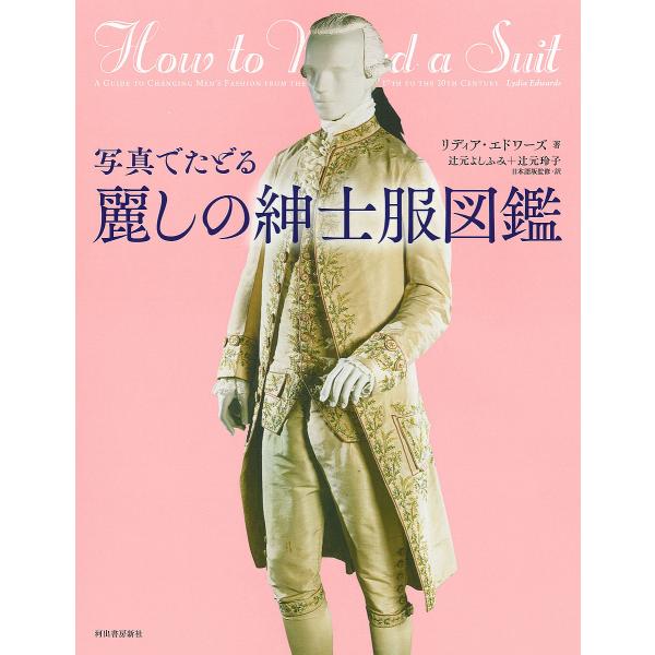 ※商品画像はイメージや仮デザインが含まれている場合があります。帯の有無など実際と異なる場合があります。著:リディア・エドワーズ　日本語版監修:辻元よしふみ　日本語版監修:・訳辻元玲子出版社:河出書房新社発売日:2023年02月キーワード:写...