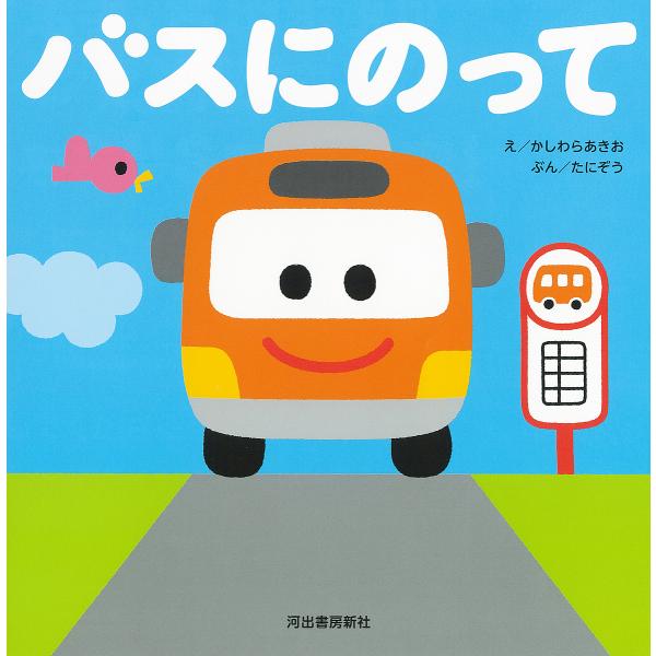 ※商品画像はイメージや仮デザインが含まれている場合があります。帯の有無など実際と異なる場合があります。え:かしわらあきお　ぶん:たにぞう出版社:河出書房新社発売日:2023年06月キーワード:バスにのってかしわらあきおたにぞう えほん 絵本...