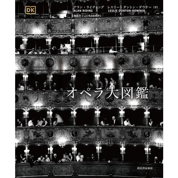 著:アラン・ライディング　著:レスリー・ダントン＝ダウナー　日本語版監修:加藤浩子出版社:河出書房新社発売日:2023年11月キーワード:オペラ大図鑑アラン・ライディングレスリー・ダントン＝ダウナー加藤浩子 おぺらだいずかん オペラダイズカ...