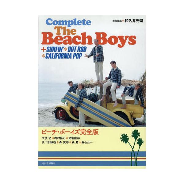 ※商品画像はイメージや仮デザインが含まれている場合があります。帯の有無など実際と異なる場合があります。責任編集:和久井光司　ほか執筆:犬伏功出版社:河出書房新社発売日:2026年02月キーワード:ビーチ・ボーイズ完全版和久井光司犬伏功 びー...