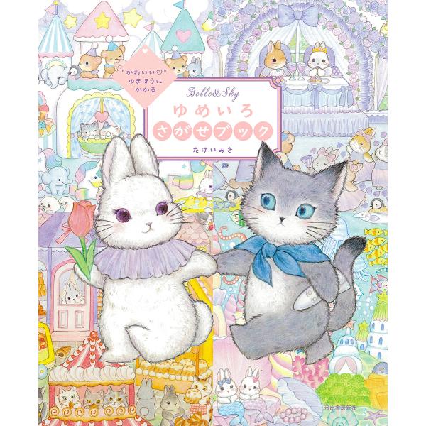 ※商品画像はイメージや仮デザインが含まれている場合があります。帯の有無など実際と異なる場合があります。著:たけいみき出版社:河出書房新社発売日:2023年09月キーワード:“かわいい”のまほうにかかるゆめいろさがせブックBelle＆Skyた...